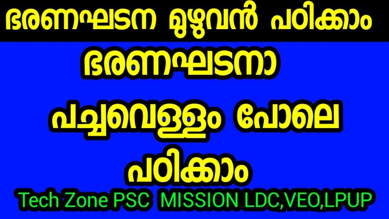 ഭരണഘടന ഭാഗം1|KERALA PSC| LDC|LGS|VEO|LPUP|FIREMAN|MISSION LDC | TECH ZONE PSC - YouTube