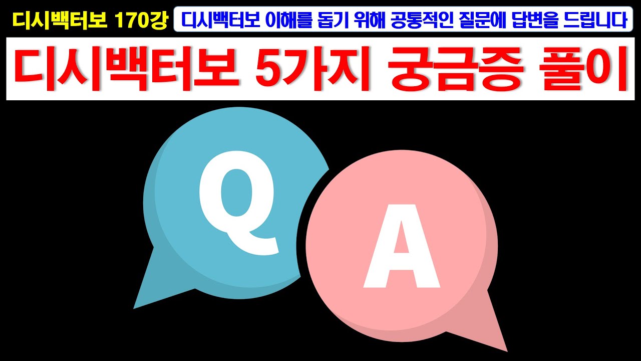 디시백터보 170강 디시백터보 이해를 돕기 위한 공통적인 질문에 대한 답변 와류기 연료절감기 까발리는 이유 사기꾼을 싫어