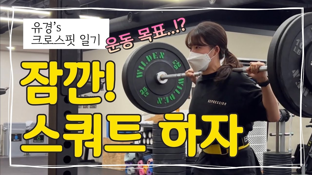 크로스핏 잘 하고싶을 때 꿀팁🍯 | 근력운동 필수! | Nsuns | 나의 운동 목표에 맞게 운동하자🙂 - YouTube