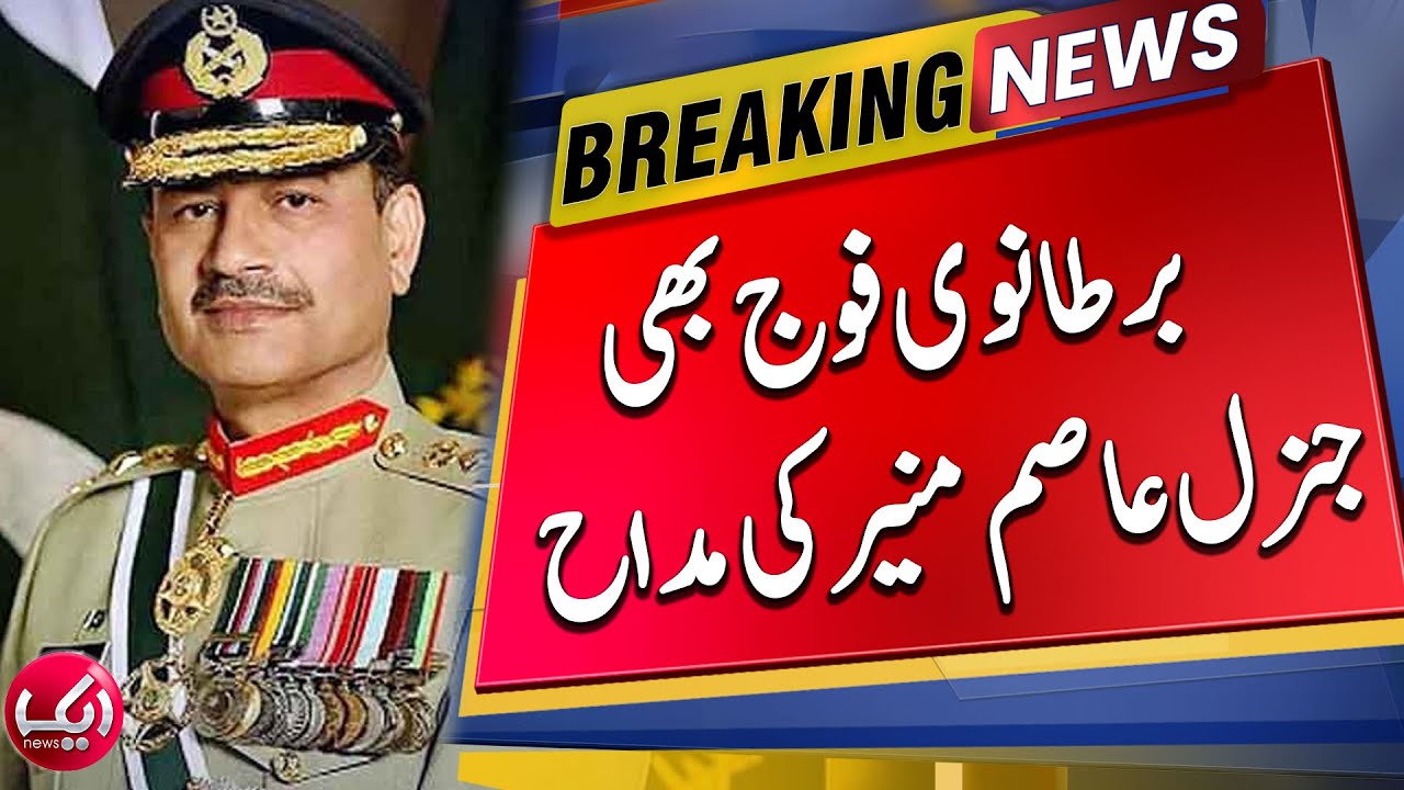 British Army Praises COAS General Asim Munir | Breaking News | Aik News ...