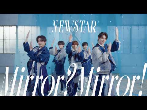 NEWSTAR「Mirror? Mirror!」(Music Video)