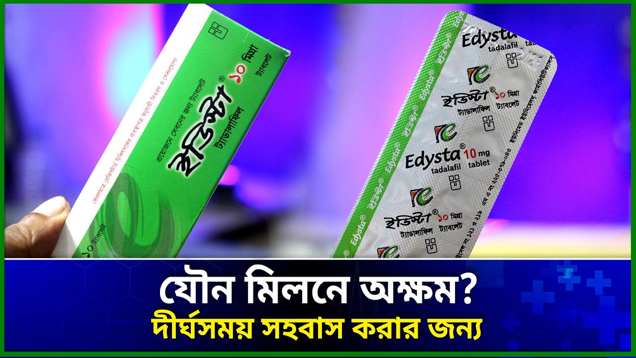 edysta 5 । edysta 10 । edysta 20 । ইডিস্টা কি কাজ করে । ইডিস্টা খাওয়ার ...