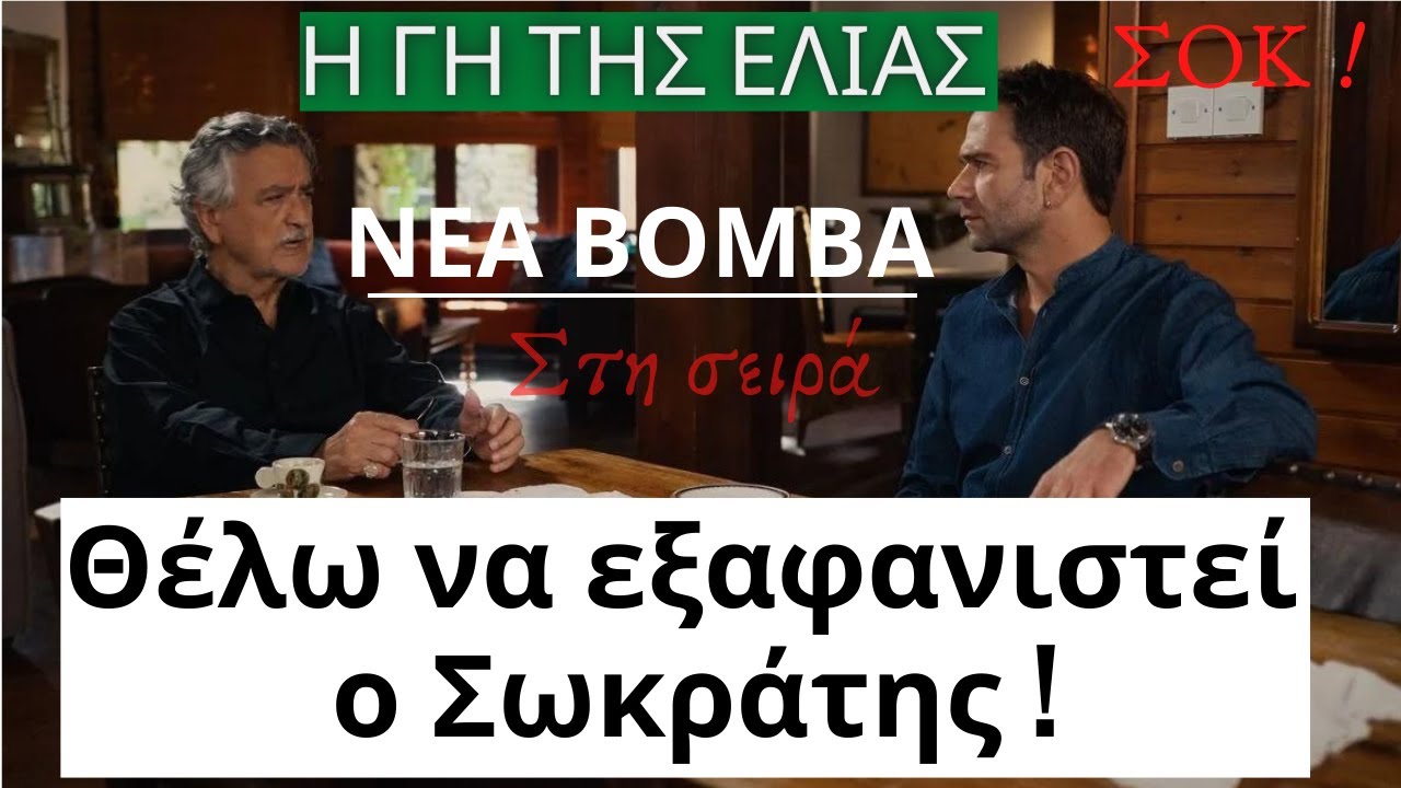 Η ΓΗ ΤΗΣ ΕΛΙΑΣ : ΘΕΛΩ ΝΑ ΕΞΑΦΑΝΙΣΤΕΙ Ο ΣΩΚΡΑΤΗΣ - ΝΕΑ ΒΟΜΒΑ ΣΤΗ ΣΕΙΡΑ ...