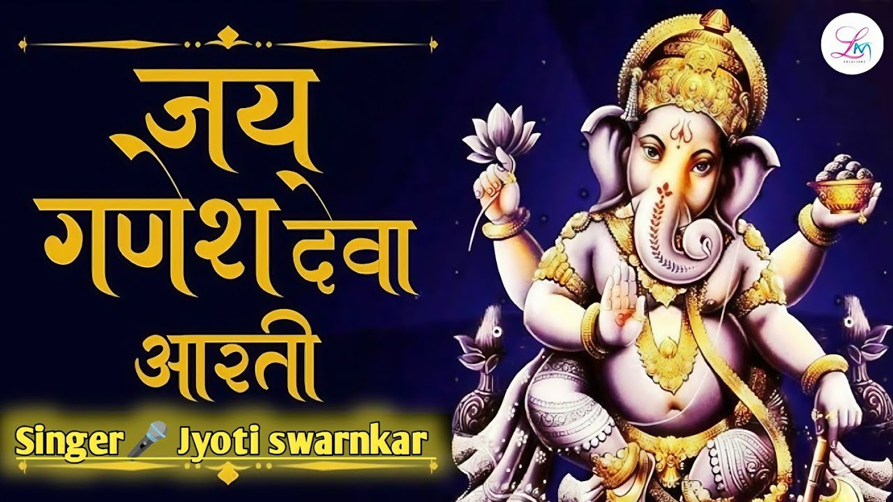Jay Ganesh Jay Ganesh Deva & जय गणेश जय गणेश देवा & ganesh ji ki aarti & सिंगर सुधीर पांडे (आरती ...