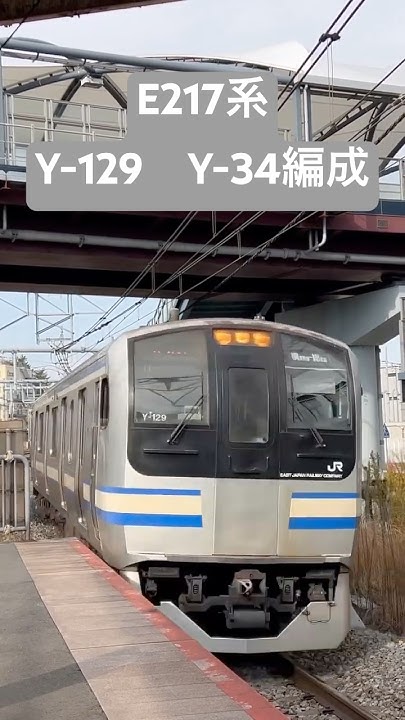 【E217系Y-129 + Y-34編成】#e217系 #横須賀線 #鉄道 #train #japan #shorts - YouTube