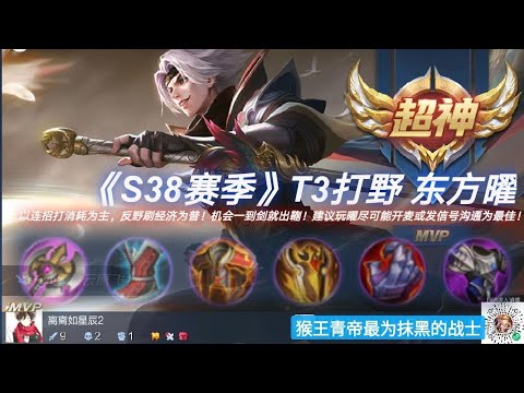 [王者荣耀]- S38赛季T3打野东方曜2！刺客要如何带出节奏？许多人误解了打野位置一定要死抓对手为局面带出团队经济，而往往出现了刺客的经济垫底状况＃消耗了对手的状态下尽快入侵对面野区才是控局 ...