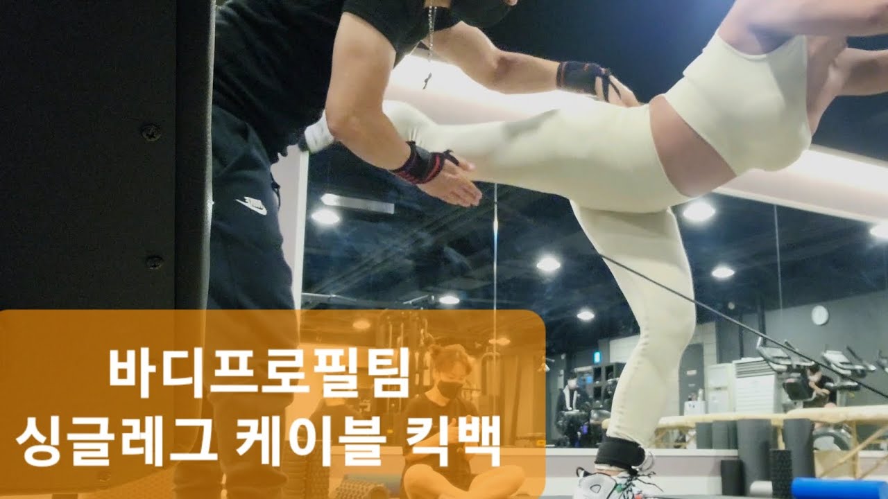 힙업운동에 좋은 싱글레그 케이블 킥백 Single leg cable kickback good for hip-up exercise ...