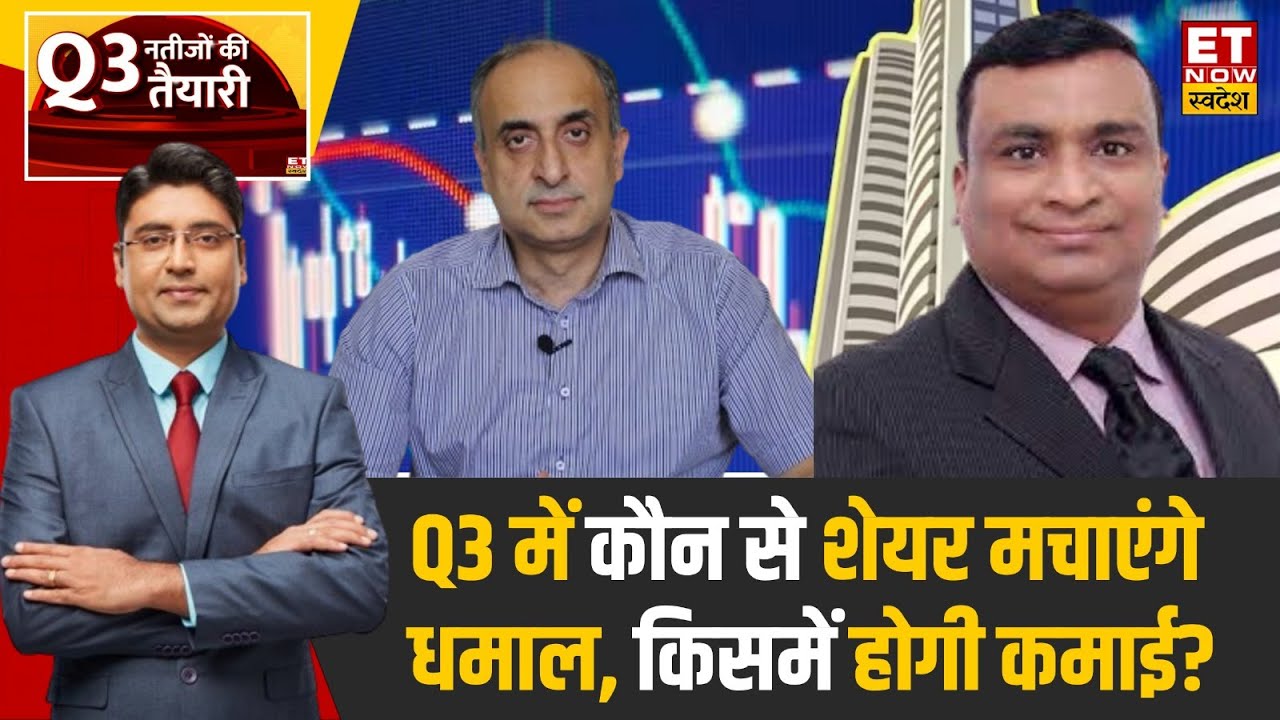 Q3 Natijo Ki Taiyari: Banking, Auto, FMCG Sector को Q3 Results से क्या ...