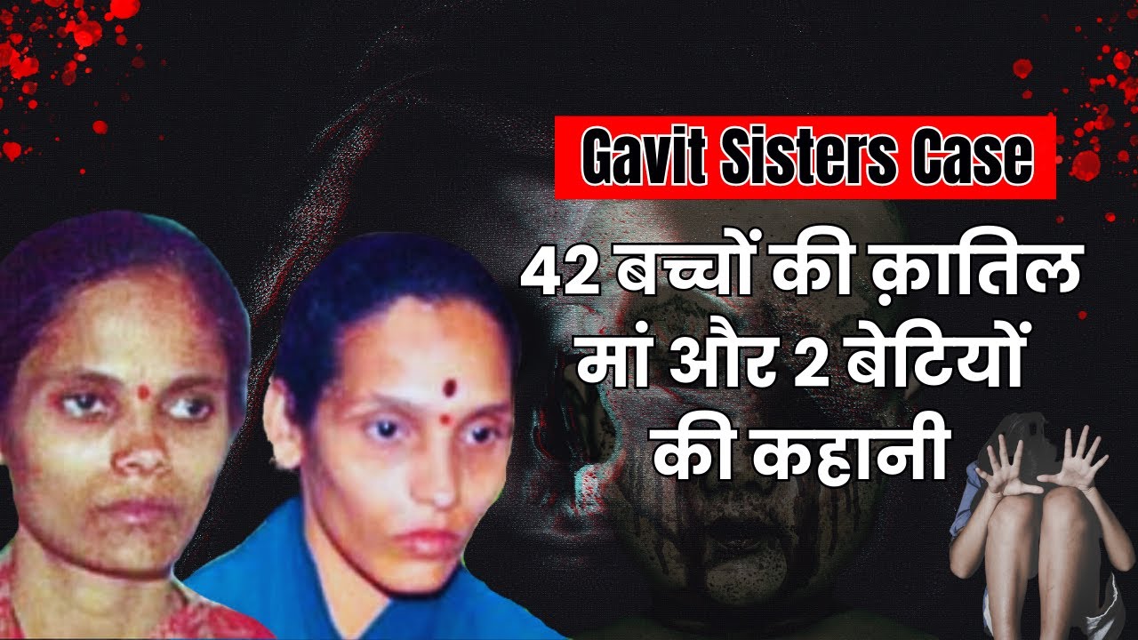 42 बच्चों की क़ातिल मां और 2 बेटियों की कहानी | Story of Gavit Sisters ...
