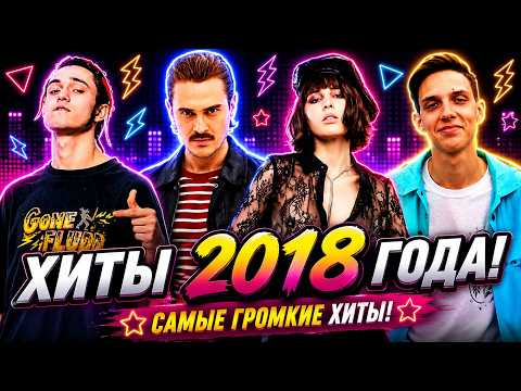 100 ЛУЧШИХ РУССКИХ ХИТОВ 2018 ГОДА // ЛУЧШИЕ ПЕСНИ 2018 ГОДА // НАЗАД В ПРОШЛОЕ