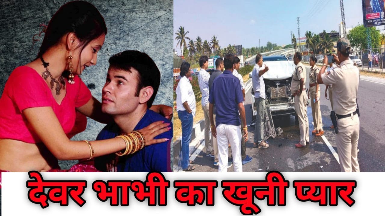 देवर भाभी का खूनी प्यार भाभी ने अपने ही पति का करवाया कतल Bhabhi Devar