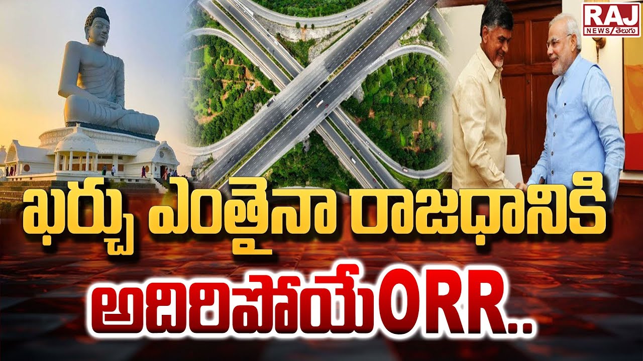 ఖర్చు ఎంతైనా రాజధానికి అదిరిపోయే ORR..|| AP Capital Amaravathi Outer ...