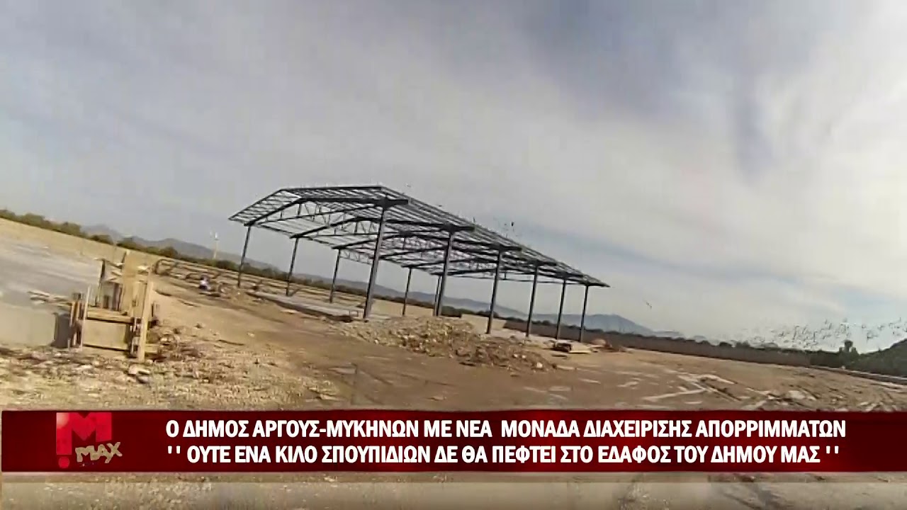 ΟΥΤΕ ΕΝΑ ΚΙΛΟ ΣΚΟΥΠΙΔΙΩΝ ΔΕ ΘΑ ΠΕΦΤΕΙ ΣΤΟ ΕΔΑΦΟΣ ΤΟΥ ΔΗΜΟΥ ΜΑΣ - YouTube