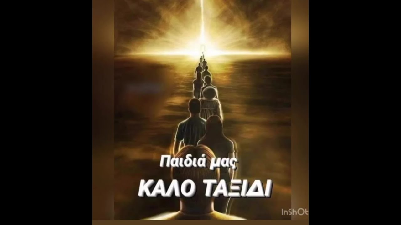 ΠΑΡΕ ΜΕ ΟΤΑΝ ΦΤΑΣΕΙΣ ....... - YouTube