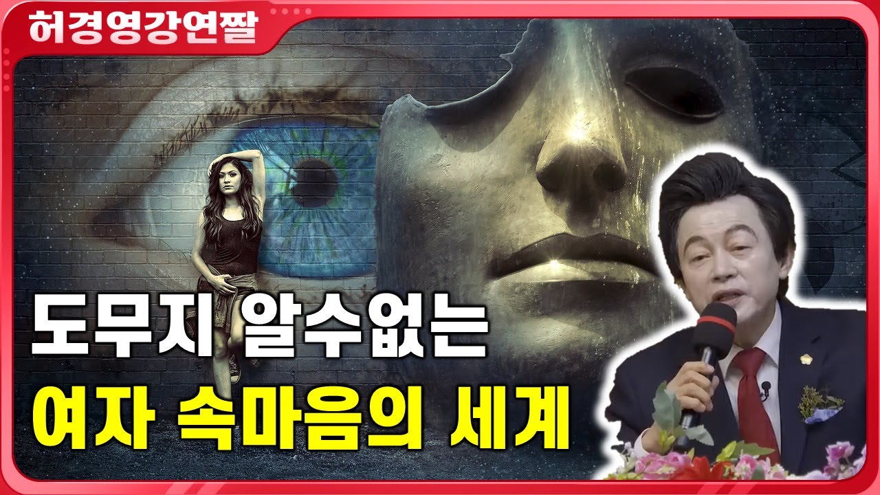 여자의 속마음을 알아채기 힘든 이유 허경영 Youtube