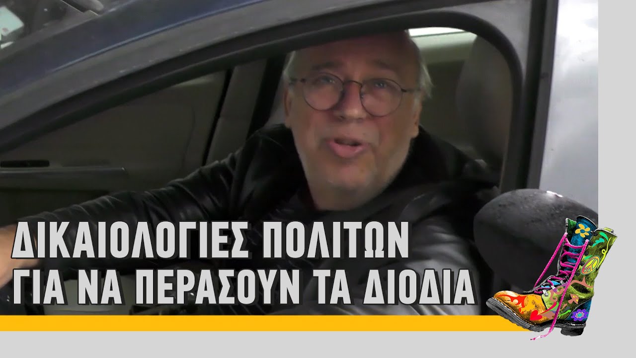 Ράδιο Αρβύλα | Δικαιολογίες πολιτών για να περάσουν τα διόδια | Top ...