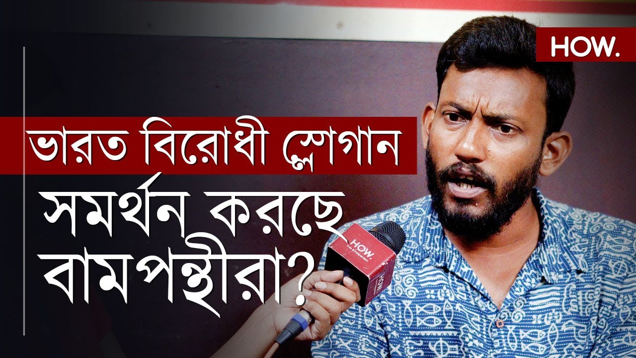 বাংলাদেশে উঠল ভারত বিরোধী স্লোগান! সেই নিয়ে কী মত বামপন্থীদের? | Md ...