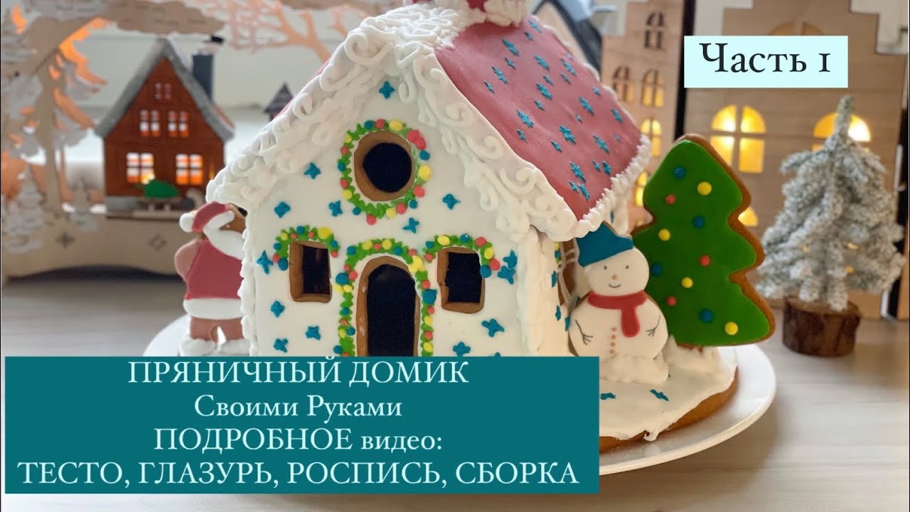 ПРЯНИЧНЫЙ ДОМИК Своими Руками ПРЯНИЧНОЕ ТЕСТО Пряники МЕДОВЫЕ