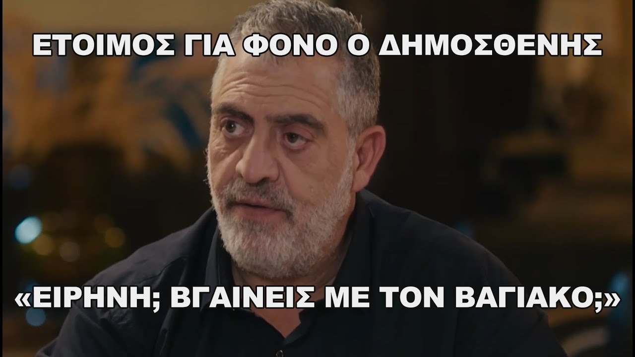 Γη της ελιάς: Θα τον καθαρίσει ο Δημοσθένης - YouTube