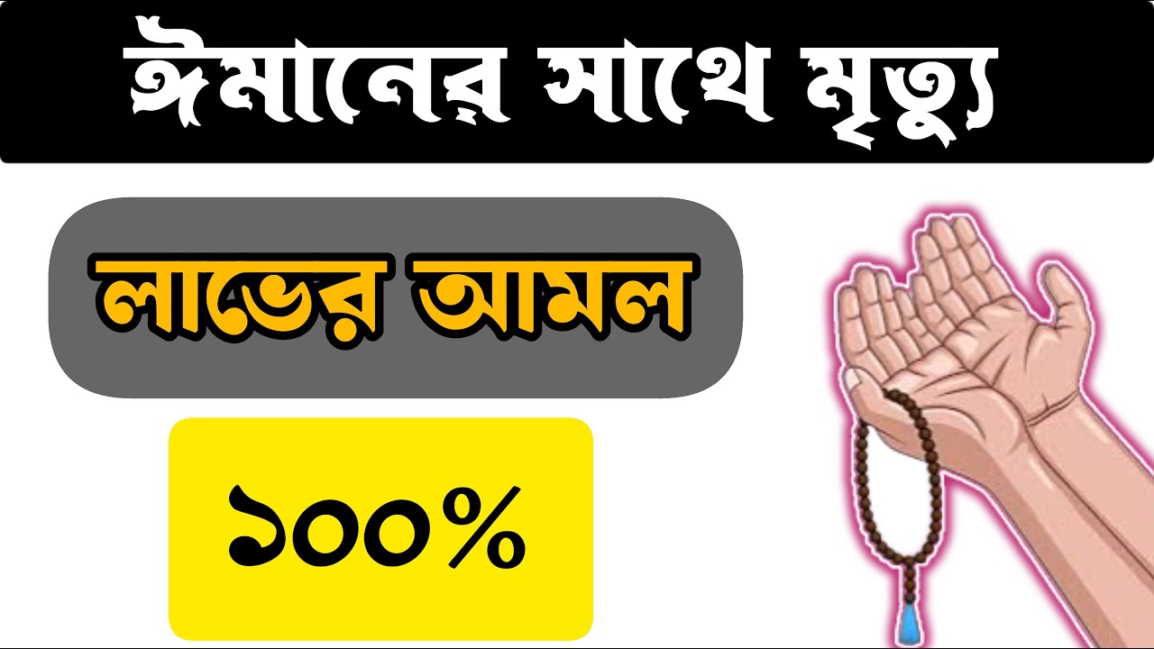 ঈমানের সাথে মৃত্যু লাভের আমল | imaner sathe mittu laber dua @Thoughts_of_islam12 - YouTube