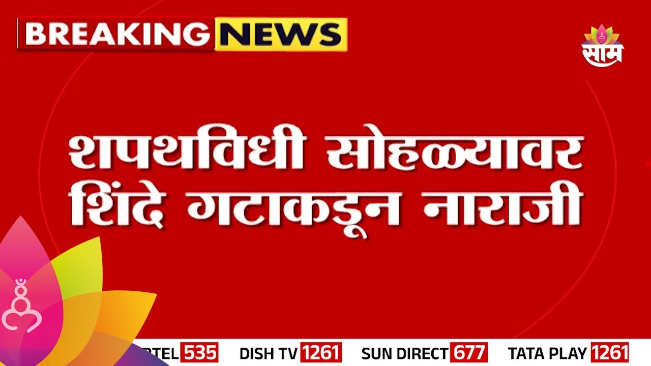 Mahayuti Oath Ceremony : शपथविधी सोहळ्यावर शिंदे गटाकडून नाराजी ...