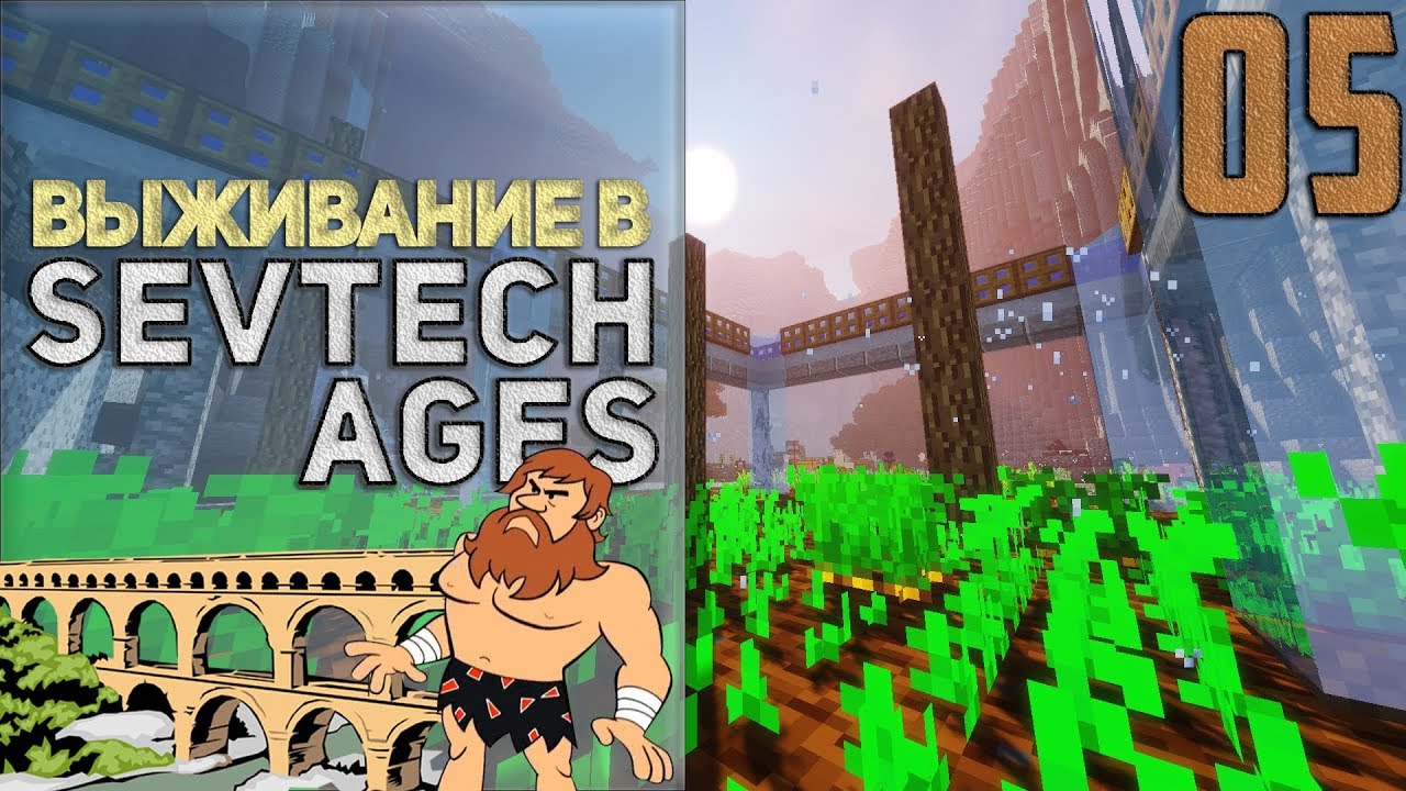 SevTech Ages #05 - Каналы жизни | Выживание в Майнкрафт с модами - YouTube