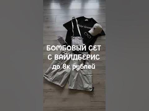 сет с вб (ссылка на тг в комментариях) - YouTube