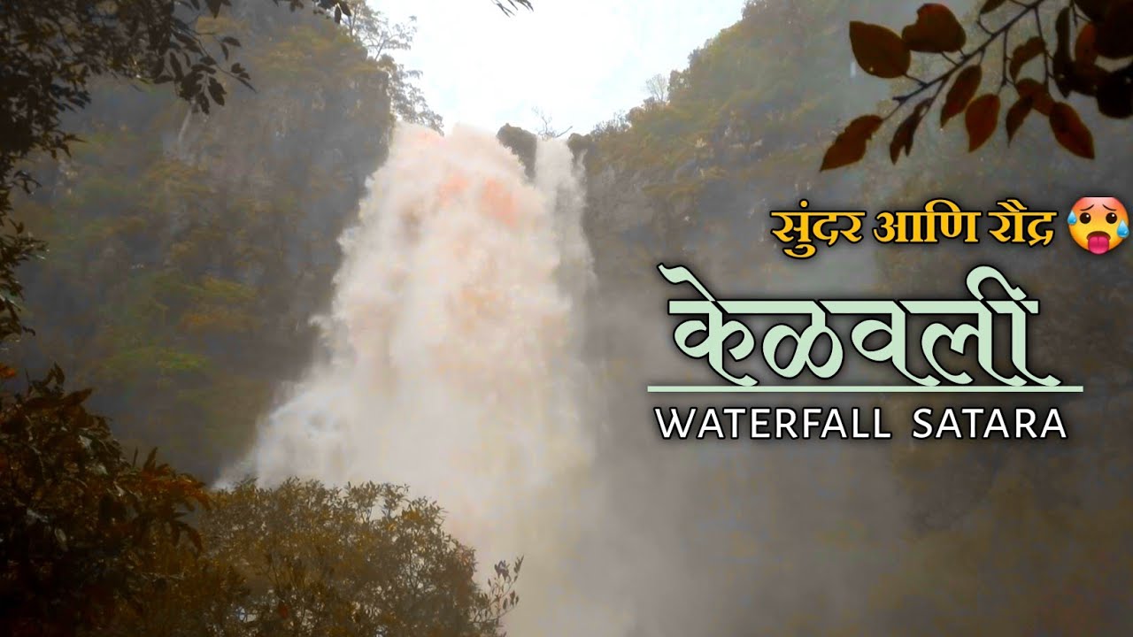 केळवली धबधबा | The Shocking Truth Behind Kelavali Waterfall 😮 - YouTube