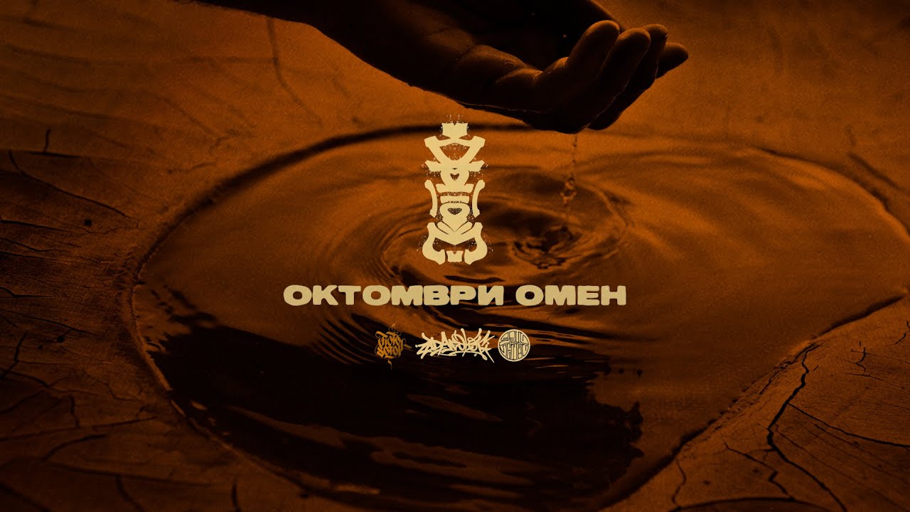 Brensis - Oktomvri Omen (Official Video 2025) - YouTube