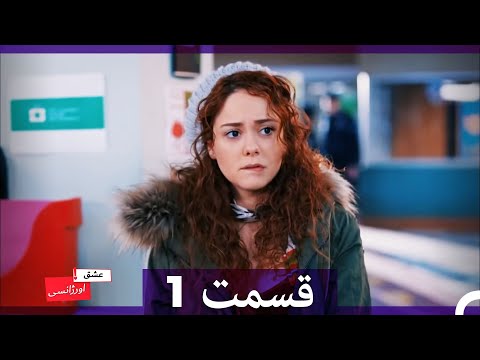 عشق اورژانسی قسمت 1 (Dooble Farsi) Eshghe Orjansi HD