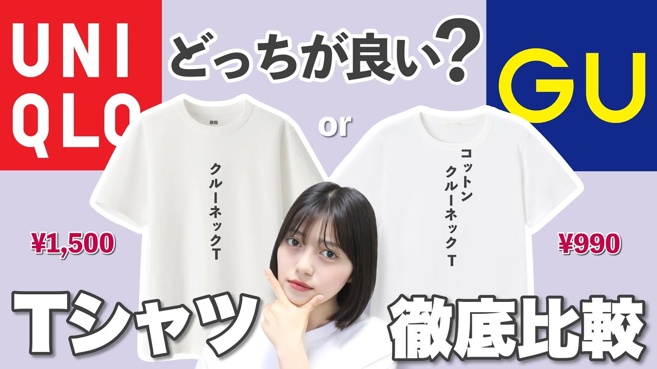 【ユニクロGU徹底比較】実は全然違う！激似Tシャツって結局どっちがいいの？ - YouTube