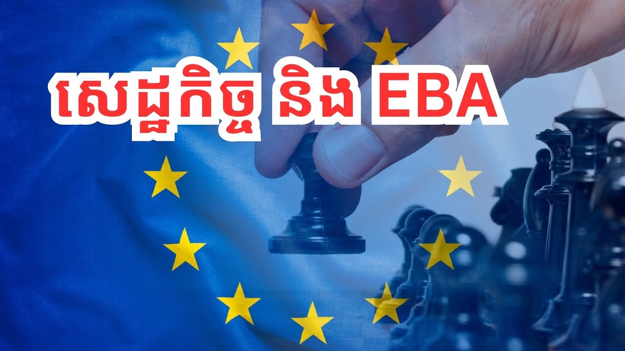 ការ អភិវឌ្ឍ សេដ្ឋកិច្ច និង EBA - YouTube