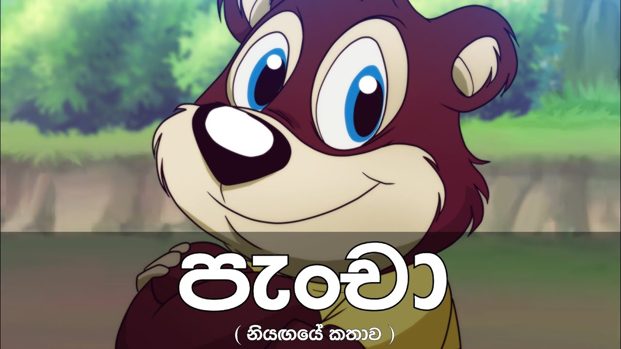 පැංචා කාටූන් එකේ නියගයේ කතාව , The story of the drought in 'pancha ...