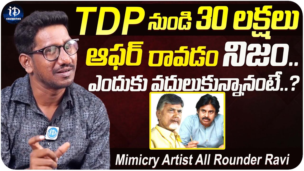 Mimicry Artist All Rounder Ravi Latest Intervierw | TDP నుండి 30 లక్షలు ...
