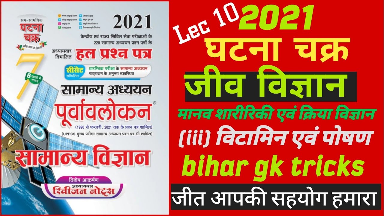 विटामिन एवं पोषण /ghatna chakra biology/ghatna chakra science in hindi ...