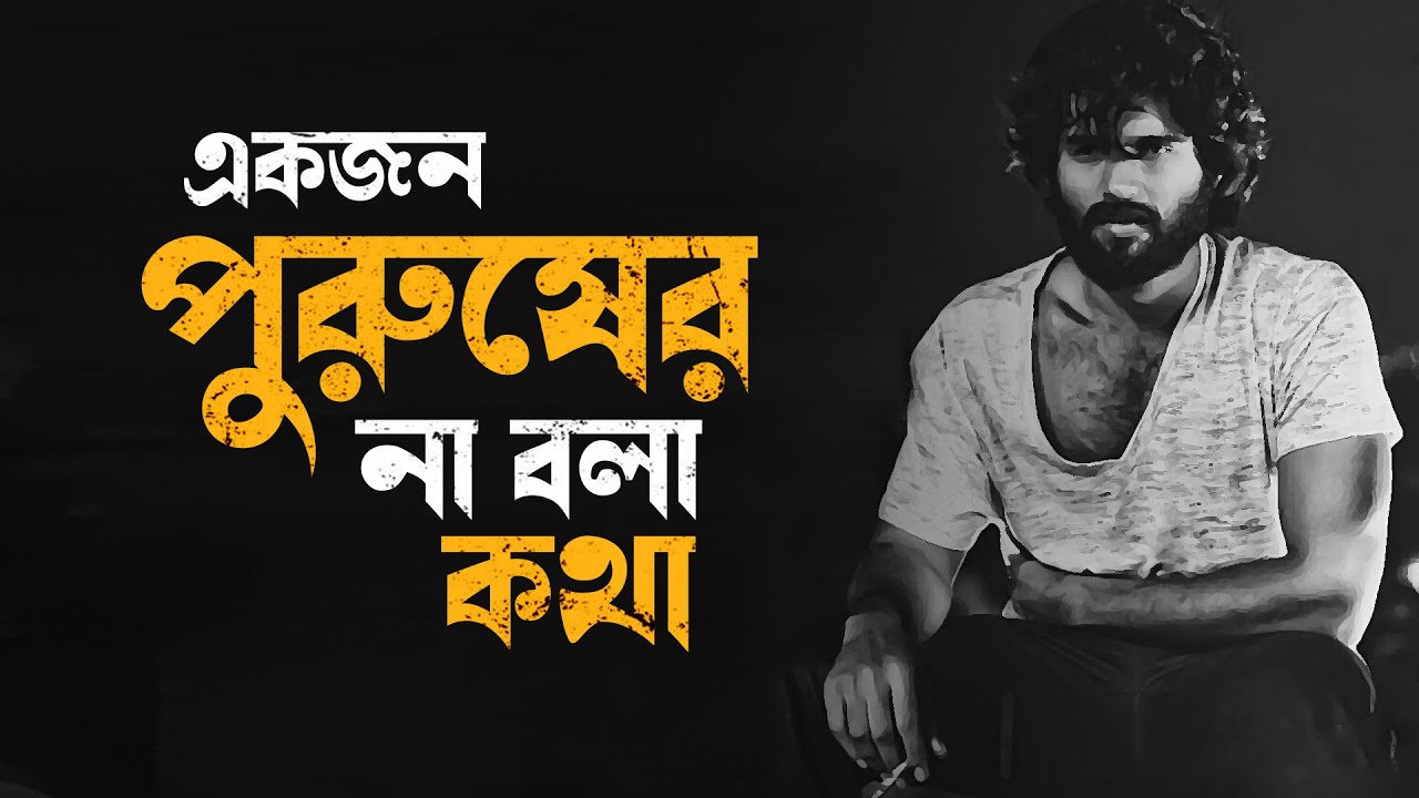 পুরুষের না বলা কথা | Arup Kumar Das | Titas Mahmood - YouTube