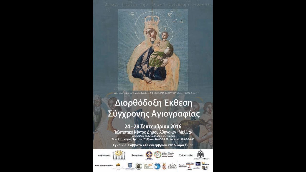 Διορθόδοξη Έκθεση Σύγχρονης Αγιογραφίας 3 - UNESCO Τ.Λ.Ε.Ε. - YouTube