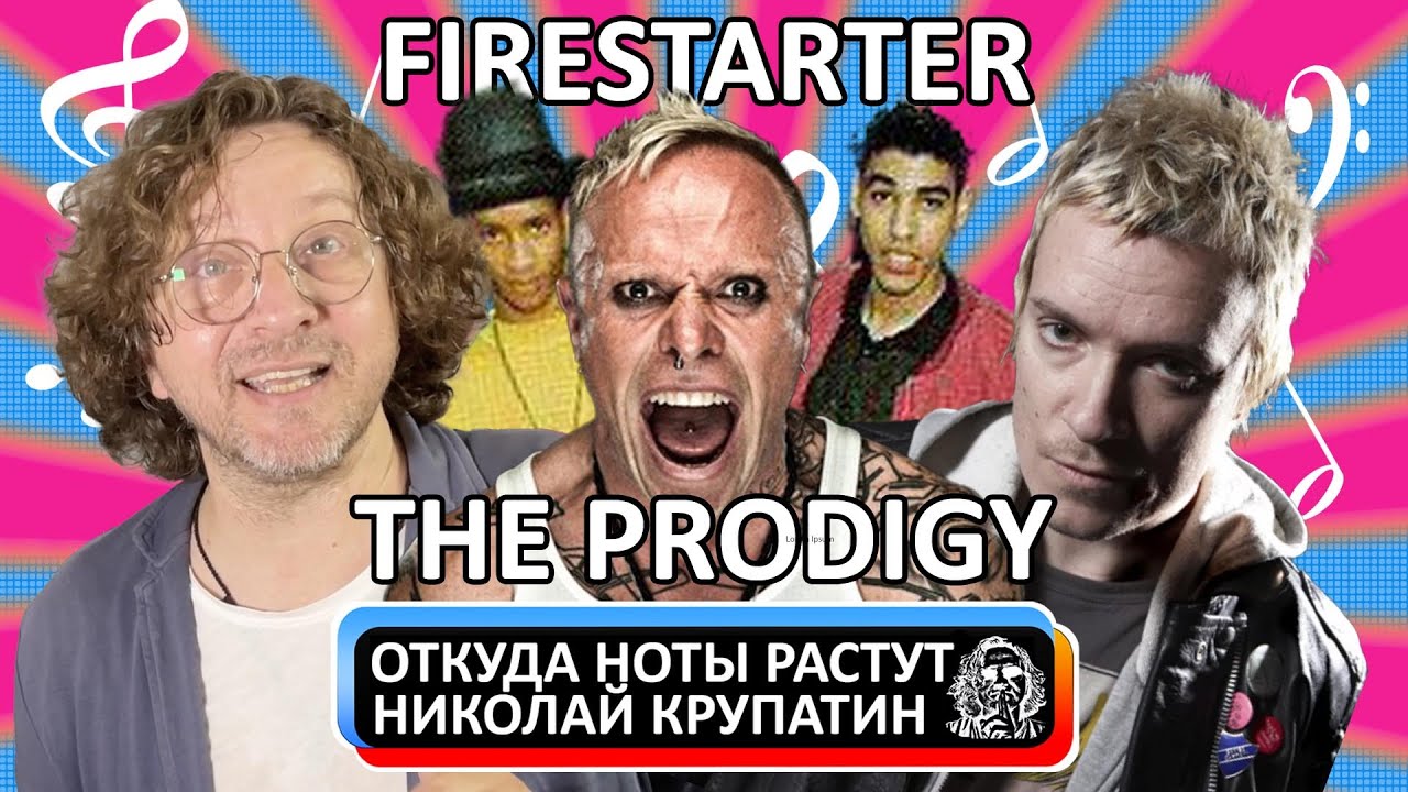 The Prodigy - Firestarter / История создания "Поджигателя" - YouTube