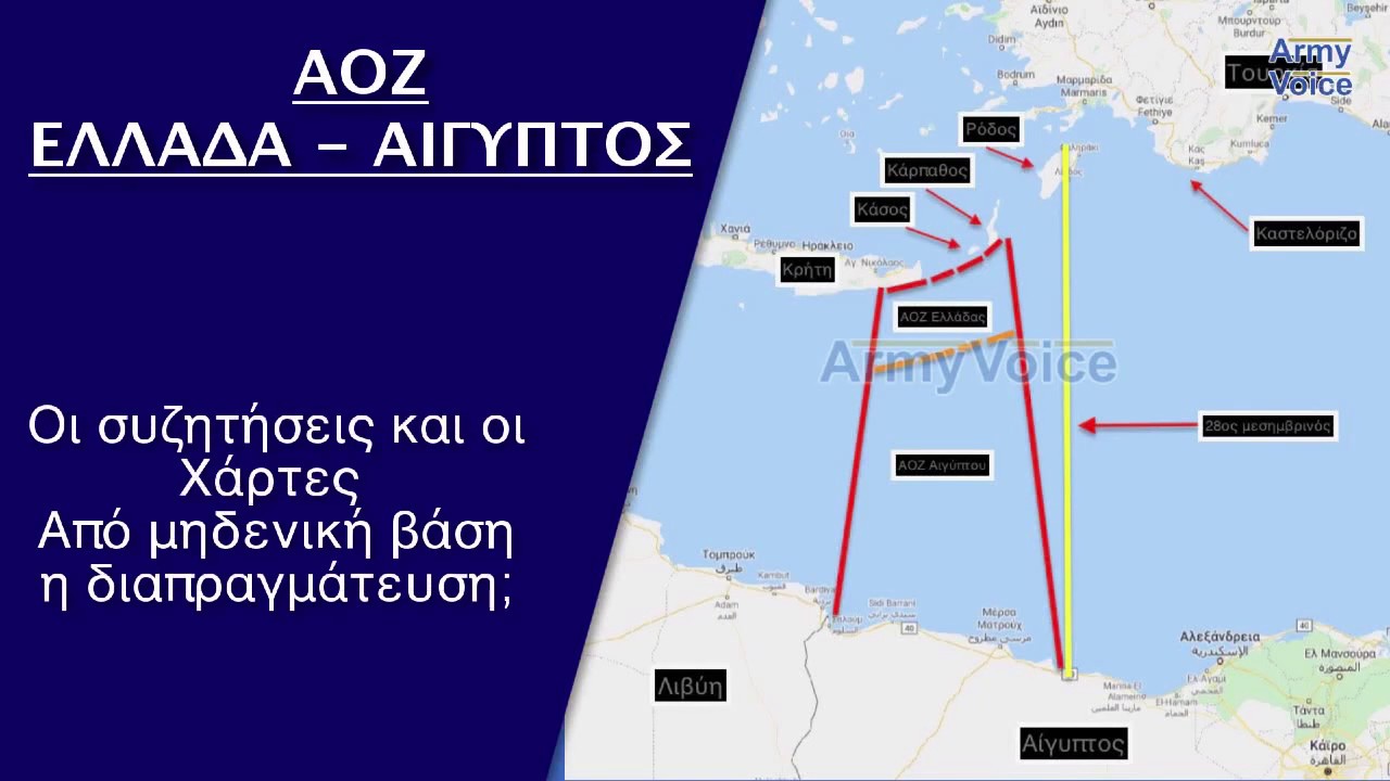 ΑΟΖ Ελλάδα - Αίγυπτος: Οι χάρτες της διαπραγμάτευσης - YouTube