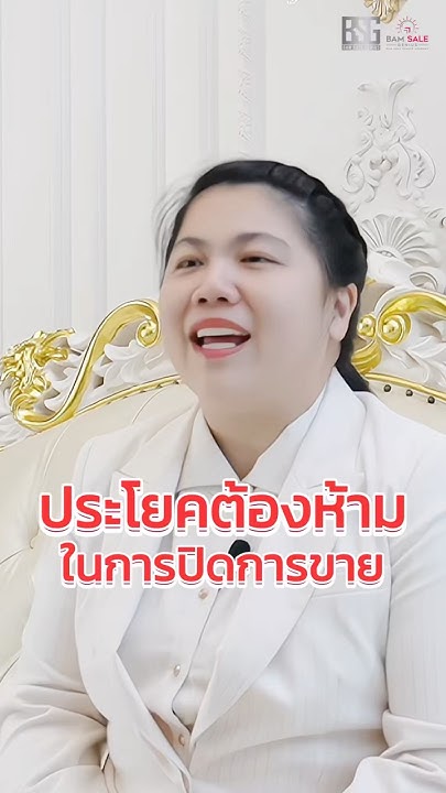ประโยคต้องห้ามในการปิดการขาย Bam Sale Genius Youtube