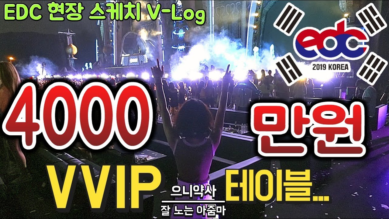 2019 EDC KOREA VVIP TABLE Sketch - 사천만원짜리 테이블에서 바라 본 이디씨 코리아 - YouTube