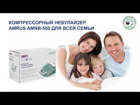 Компрессорный ингалятор AMRUS AMNB 500 - YouTube