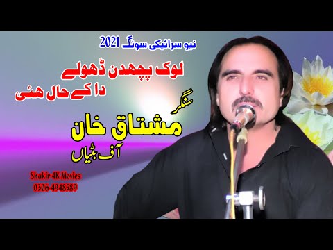 Lok Puchdn Dholay Da K Hal  Aye Singer Mushtaq Khan Bittyan New Latest Sareki Song 2021