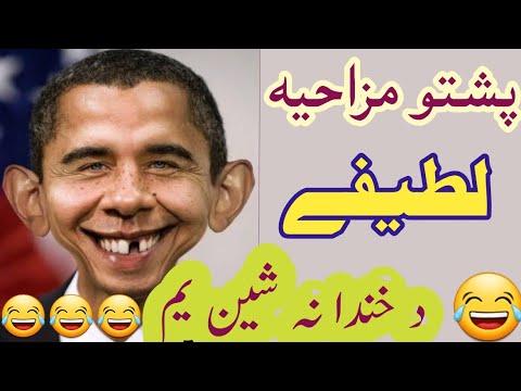 Pashto new funny video | pashto da khanda latifay | pashto funny clips ...