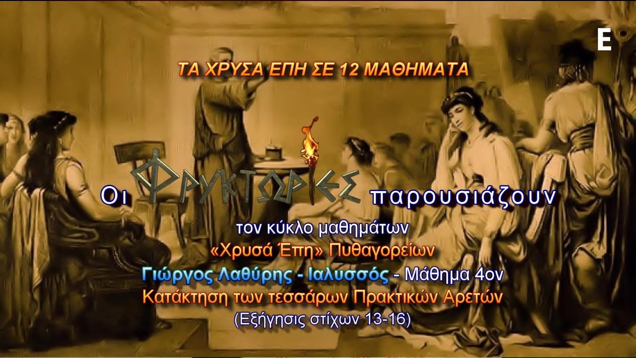 ΧΡΥΣΑ ΕΠΗ Πυθαγορείων. Μάθημα 4ον - Κατάκτηση των 4 Πρακτικών Αρετών ...