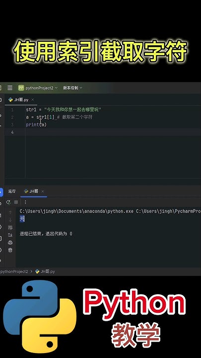 使用索引截取字符 Python Python教学 Python编程 Python入门 Coding 基础代码 Youtube