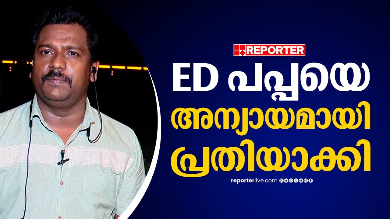 'മാതാപിതാക്കളെ ED പ്രതിയാക്കി, അച്ഛനെ പ്രതി ചേര്‍ത്തത് അകാരണമായി ...