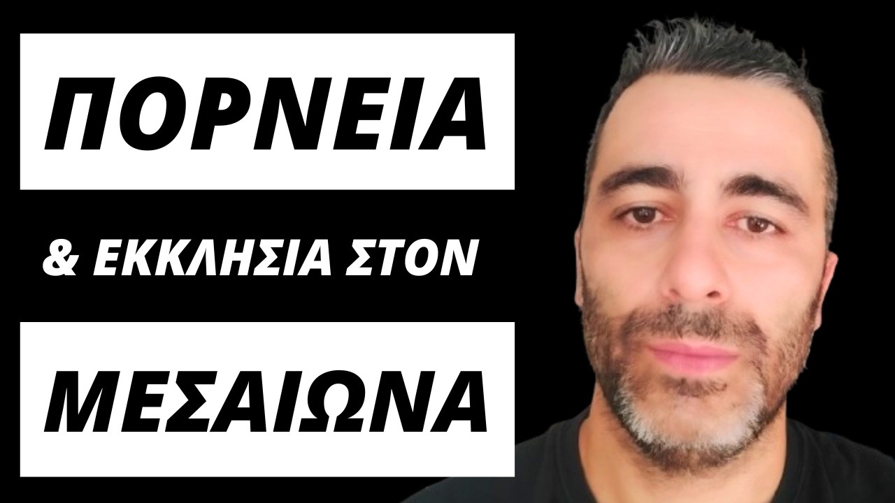 ΠΟΡΝΕΙΑ στην ΕΚΚΛΗΣΙΑ τον ΜΕΣΑΙΩΝΑ...!!! - YouTube