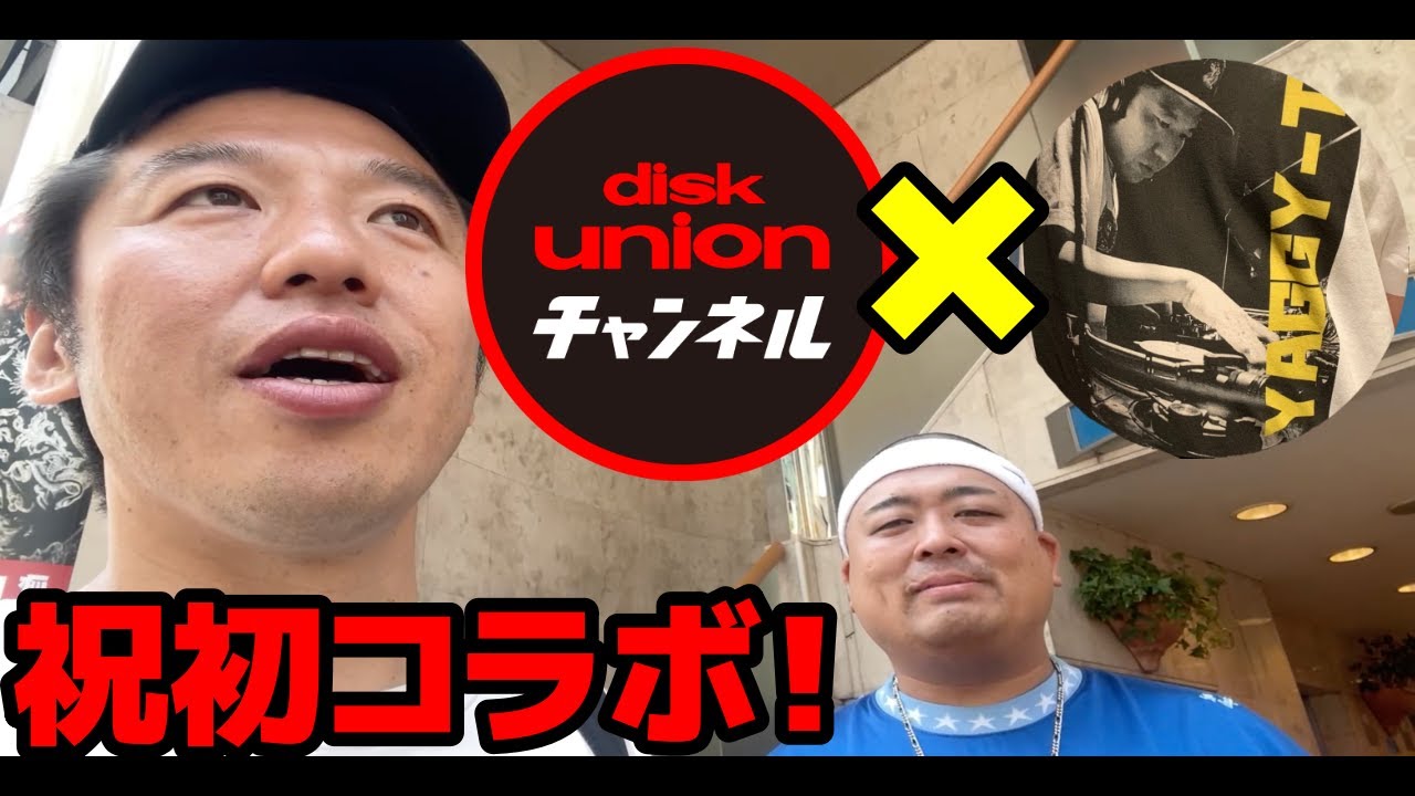 あのdiskunionさんとコラボさせていただきました！ - YouTube
