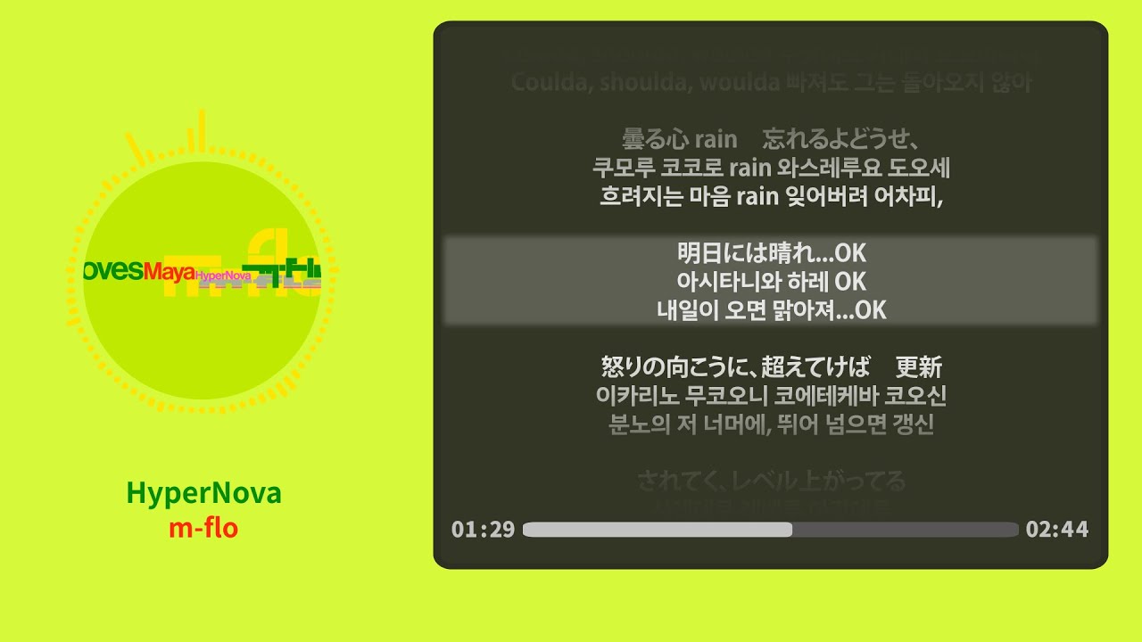 HyperNova - m-flo 【가사 | 독음 | Lyrics】 - YouTube